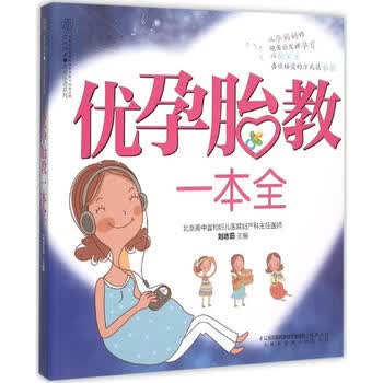 优孕胎教一本全 刘志茹 主编 作 书籍