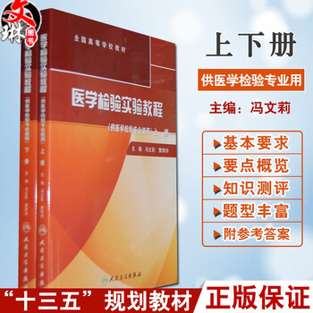 医学检验实验教程 上下册 冯文莉 樊绮诗