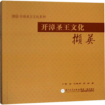 开漳圣王文化撷英 陈诠,江焕明,阎铭  书籍