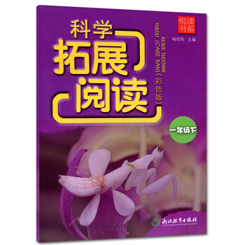 科学拓展阅读 一年级下（彩色版）/悦读书系