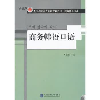 商务韩语口语【正版图书】
