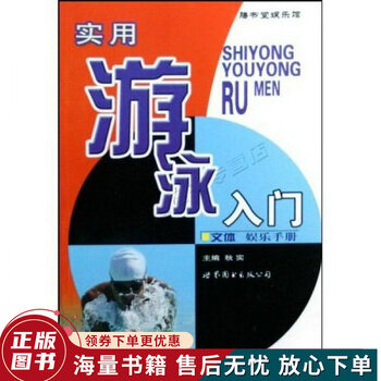 实用游泳入门