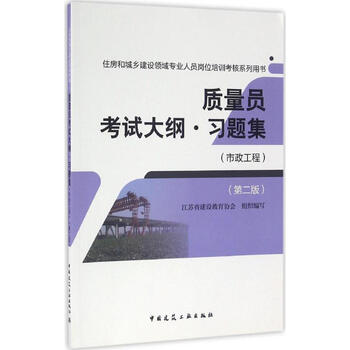 质量员考试大纲·习题集(第2版)市政工程