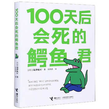 100天后会死的鳄鱼君
