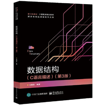 数据结构（C语言描述）（第3版）