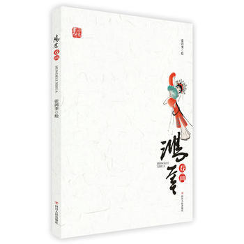 鸿奎戏画 张鸿奎 9787220098345 四川人民出版社