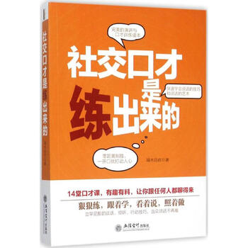 社交口才是练出来的