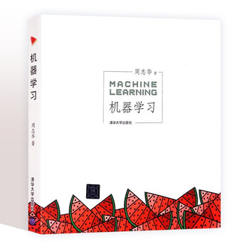 周志华 AI人工智能书籍：机器学习/理论导引/公式详解/演化学习 西瓜书南瓜书 入门教材书籍 之 机器学习（单本）（新版定价108）