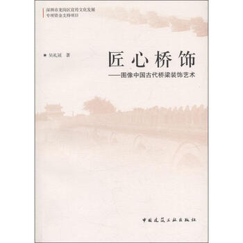 匠心桥饰——图像中国古代桥梁装饰艺术