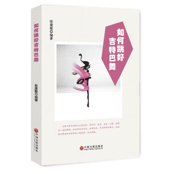 如何跳好吉特巴舞【正版图书】