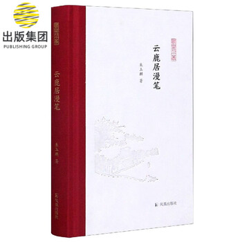 云鹿居漫笔(精)/凤凰枝文丛
