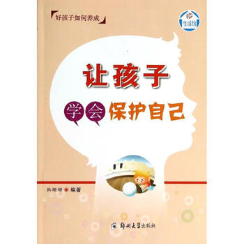 让孩子学会保护自己