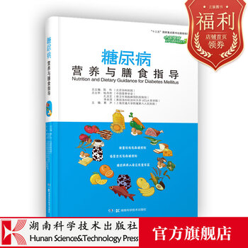 中国慢病营养与膳食指导丛书 糖尿病营养与膳食指导 糖尿病 五驾马车 运动治疗 饮食调节 血糖管理 进