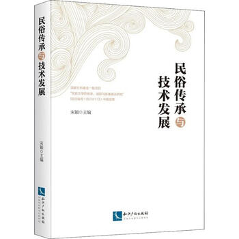 民俗传承与技术发展 宋颖 编 书籍