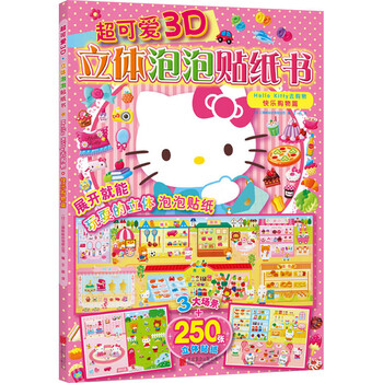 超可爱3D立体泡泡贴纸书 Hello Kitty去购物 快乐购物篇 幼儿图书 手工书 早教书 儿童书籍 图书