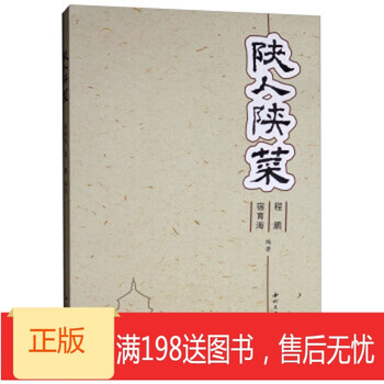 正版！ 《陕人陕菜》 9787560442624 西北大学出版社