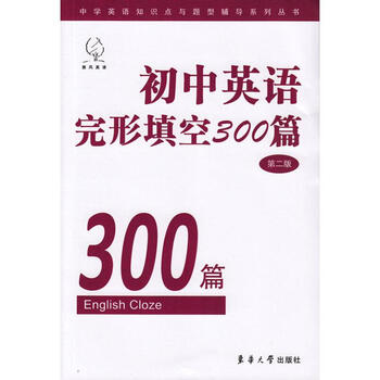初中英语完形填空300篇(第2版) 《初中英语完形填空300篇》编写组 编 书籍
