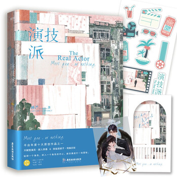 演技派（高人气甜文作者睡芒继《我都听你的》《小祖宗》后全新力作，随书赠“钦慕”透卡+《藏心》电影票+“海风”贴纸）