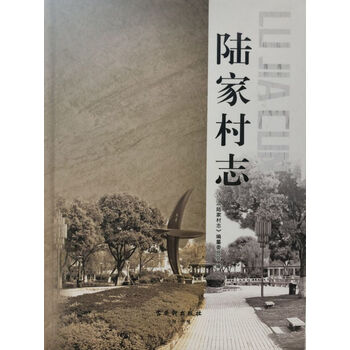 陆家村志(精)