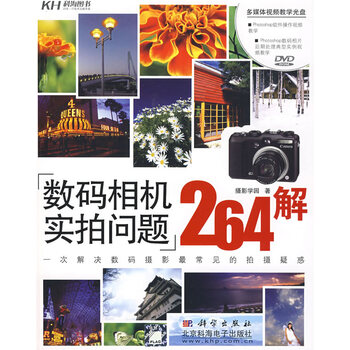 数码相机实拍问题264解【正版图书】