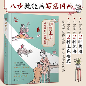 易上手 八步画出小写意国画