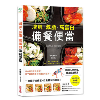 【中图台版】增肌 减脂 高蛋白 MEAL PREP备餐便当 营养师研发 500卡健身减肥便当 牛尾理