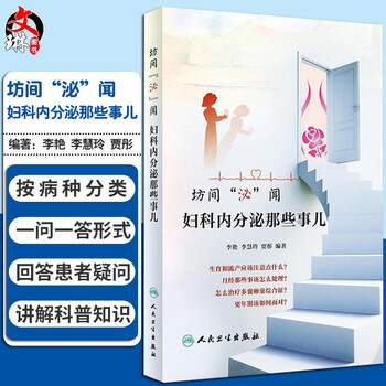 坊间“泌”闻妇科内分泌那些事儿妇科疾病李艳李慧玲贾彤编著生育流产月经卵巢综合症更年期生活类图书978