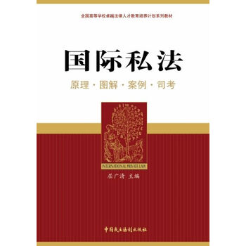 国际私法原理图解案例司考 屈广清