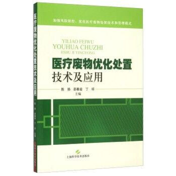 医疗废物优化处置技术及应用