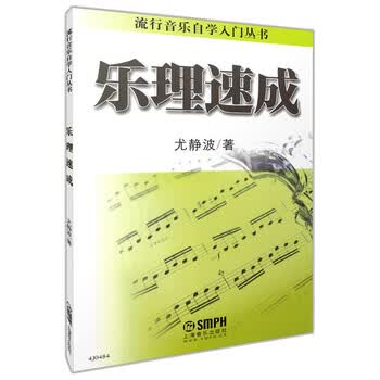 乐理速成/流行音乐自学入门丛书