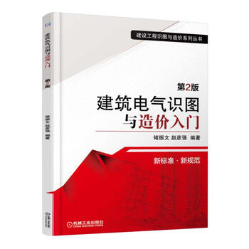 建筑电气识图与造价入门 第2版【正版图书】