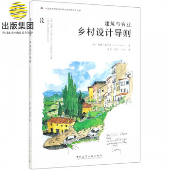 建筑与农业--乡村设计导则