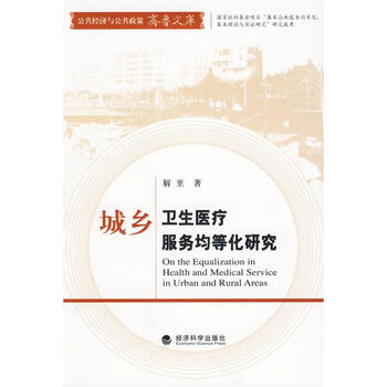 城乡卫生医疗服务均等化研究