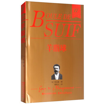 羊脂球外国文学名著精品