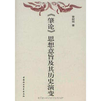 (肇论)思想意旨及其历史演变 曹树明 中国社会科学出版社 9787500479796