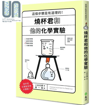 烧杯君和他的化学实验 港台原版 上谷夫妇 远流出版 自然科普/化学
