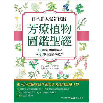 日本超人气新修版芳疗植物图鉴圣经 港台原版生活