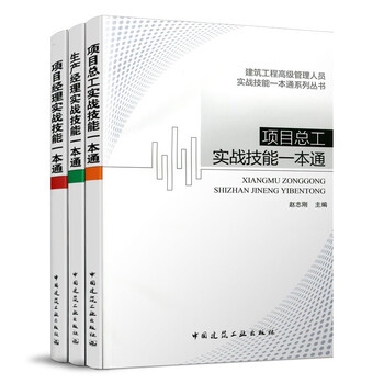 正版 建筑工程管理人员实战技能一本通系列丛书 赵志刚 生产经理+项目总工+项目经理实战技能一本通