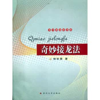奇妙接龙法 徐世震  书籍
