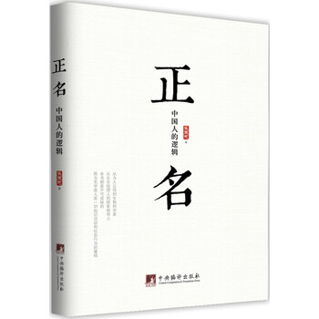 正名-中国人的逻辑【正版图书】