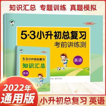 2022新版53五三小升初总复习考前讲练测六年级英语总复习5.3小升初小学英语试卷期中期末复习检测卷天天练专项训练