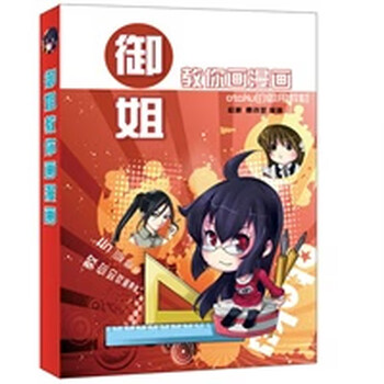 御姐教你画漫画【正版图书】