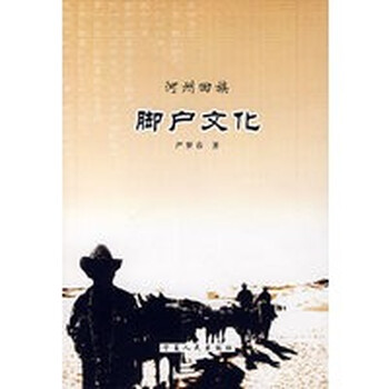 河州回族脚户文化【正版图书】