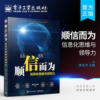 顺”信”而为——信息化思维与领导力