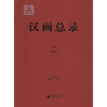 汉画总录(28)南阳 曾宪波,朱青生 主编  书籍
