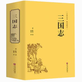 三国志 精装硬壳 原著无删减 文白对照 全注全译 中国历史书籍 中国文联