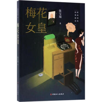 梅花女皇【正版图书】