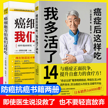 2册 癌细胞害怕我们这样吃+癌症后这样吃我多活了14年 癌症癌症饮食食谱养生餐中医癌症病人补充营养免