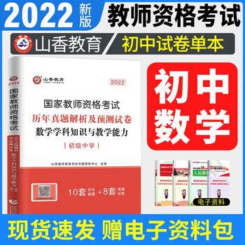 2022山香初中教资 教师资格证考试用书 中学初中学科知识与教学能力 初级中学教材及配套考试资料 教资中学学科历年真题模拟押题试卷 初中数学试卷
