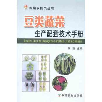 豆类蔬菜生产配套技术手册 陈新 编 作 书籍